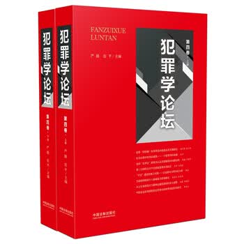   犯罪学论坛(上下册）9787509339664中国法制