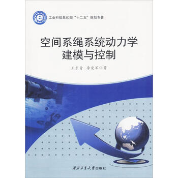 空间系绳系统动力学建模与控制