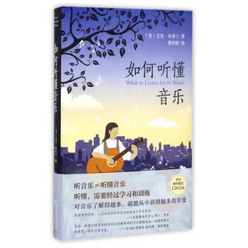 如何听懂音乐(精)