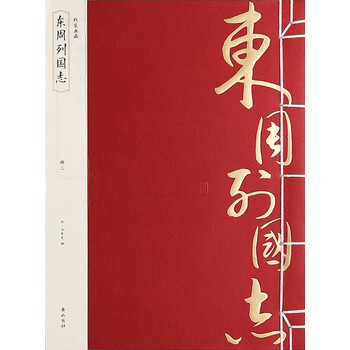 《东周列国志》 国学/古籍 (明)冯梦龙编 黄山书社 9787546144276