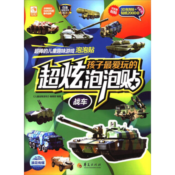 孩子最爱玩的超炫泡泡贴：战车