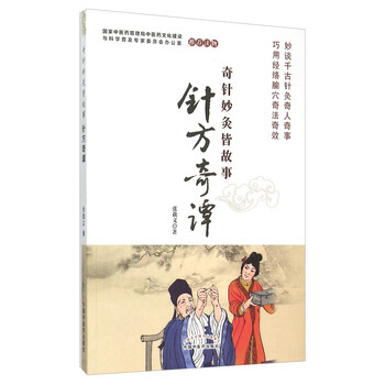 奇针妙灸皆故事 针方奇谭