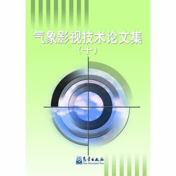 气象影视技术论文集9787502961169气象