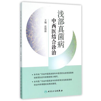 浅部真菌病中西医结合诊治