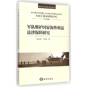 军队维护*海外利益法律保障研究