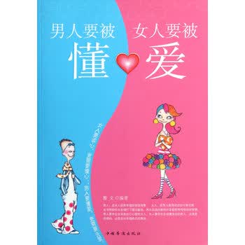 男人要被懂女人要被爱