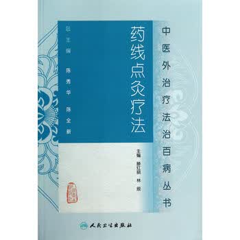 药线点灸疗法/中医外治疗法治百病丛书