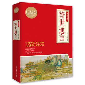 典藏馆：警世通言：绣像珍藏本