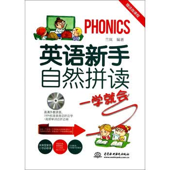 英语新手自然拼读一学就会(附光盘)