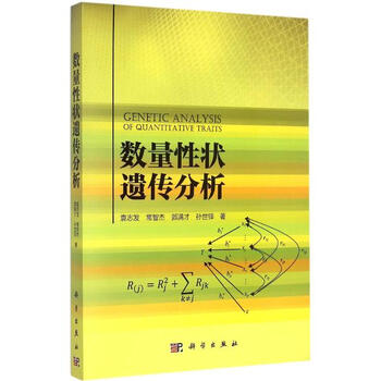 数量性状遗传分析