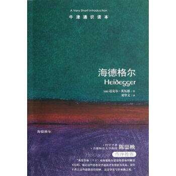 海德格尔/牛津通识读本