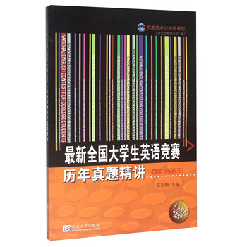 最新全国大学生英语竞赛历年真题精讲（D类专科生）