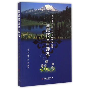 西藏阿里*志