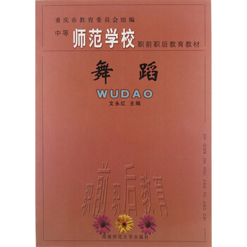 舞蹈/中等师范学校职前职后教育教材