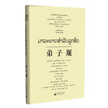 东方智慧丛书  弟子规（汉老对照）