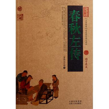 春秋左传/中国古典名*百部藏书