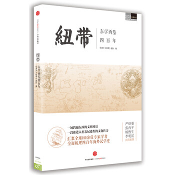 纽带——东学西鉴四百年 中信出版社