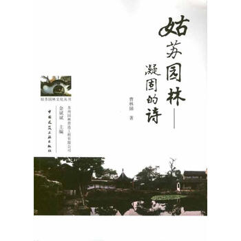 姑苏园林.凝固的诗