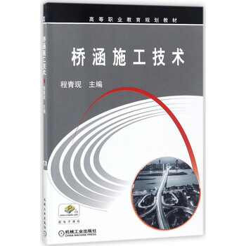 桥涵施工技术(高等职业教育规划教材)