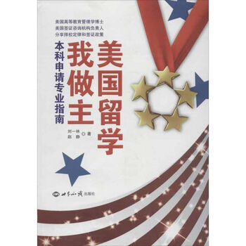 美国留学我做主:本科申请专业指南