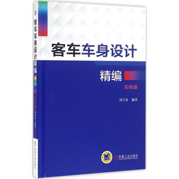 客车车身设计精编(彩色版)