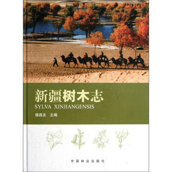 新疆树木志