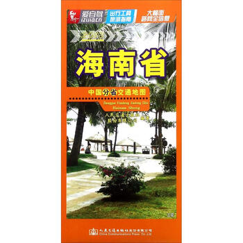 中国分省交通地图海南省