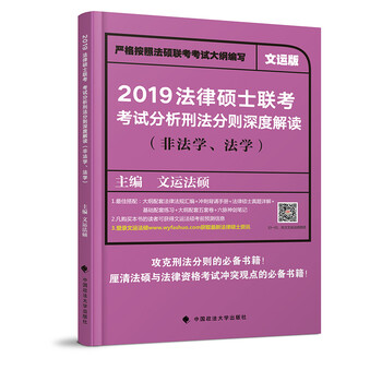 2019法律硕士联考考试分析刑法分则深度解读（非法学、法学）