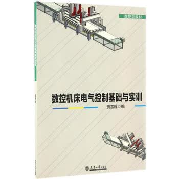 数控机床电气控制基础与实训