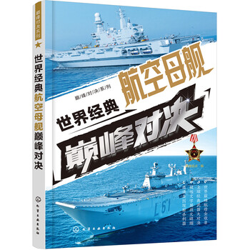 巅峰对决系列--世界经典航空母舰巅峰对决