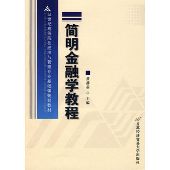 简明金融学教程