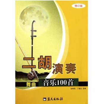 二胡演奏舞曲音乐100首(附光盘2张) 