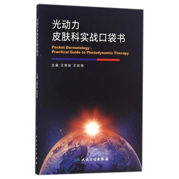 光动力皮肤科实战口袋书/王秀丽