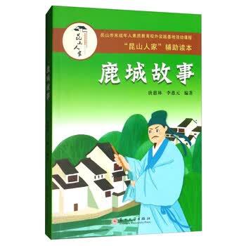鹿城故事：昆山人家辅助读本