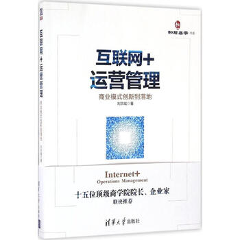 【新华正版】互联网+运营管理 9787302449416 清华大学出版社 计算机互联网应用