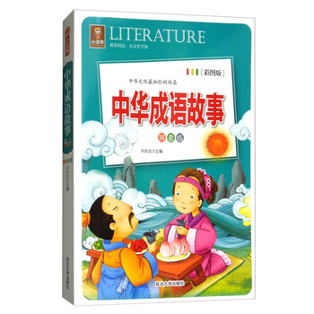 中华成语故事（拼音版 彩图版）