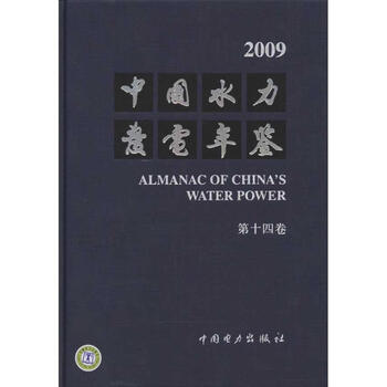 中国水力发电年鉴·第14卷·2009