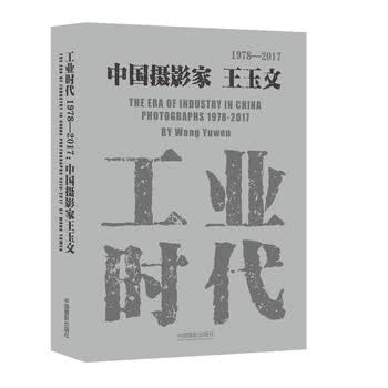 工业时代1978—2017：中国摄影家王玉文