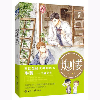 炮楼 巫哲著 世界知识出版社 9787501255993