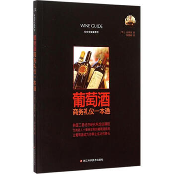 葡萄酒商务礼仪一本通