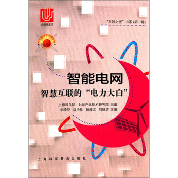 智能电网 智慧互联的电力大白/“科创之光”书系（第一辑）