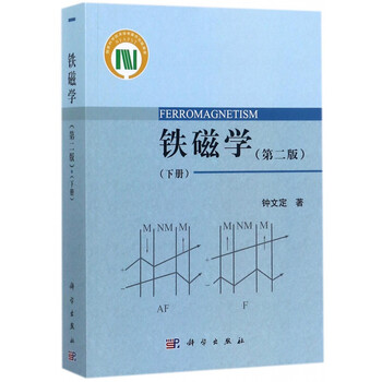 铁磁学(下第2版)