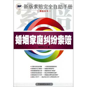 婚姻家庭纠纷索赔