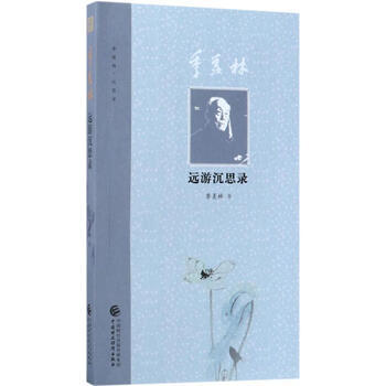 季羡林远游沉思录