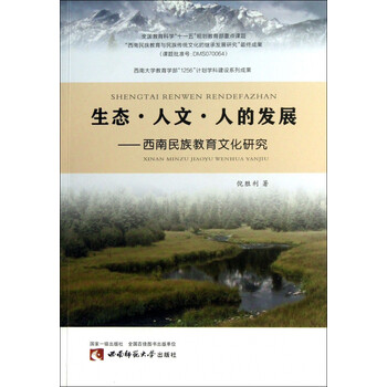 生态人文人的发展--西南民族教育文化研究