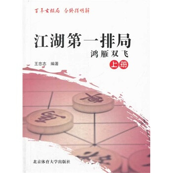  江湖排局上册 王忠志著 9787564414641 北京体育大学出版社