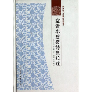 空青水碧斋诗集校注