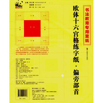 欧体十六宫格练字纸偏旁部首