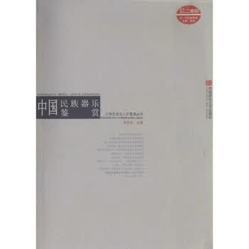 中国民族器乐鉴赏