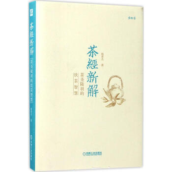 茶经新解